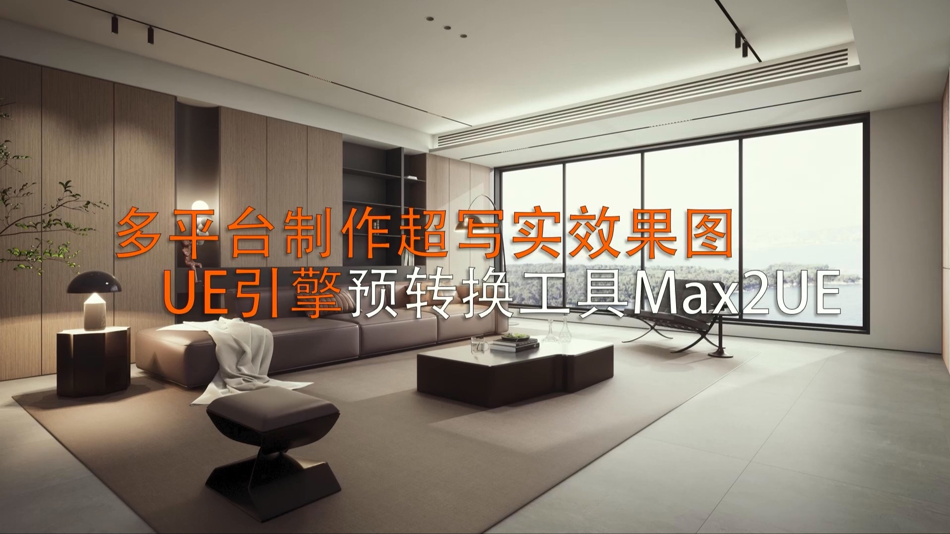3dsmax模型转为UE引擎资产,炫云max2ue转换工具