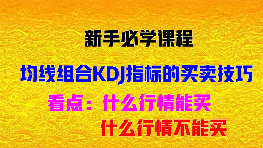 均线系列第四讲 均线指标组合KDJ指标的买卖技巧