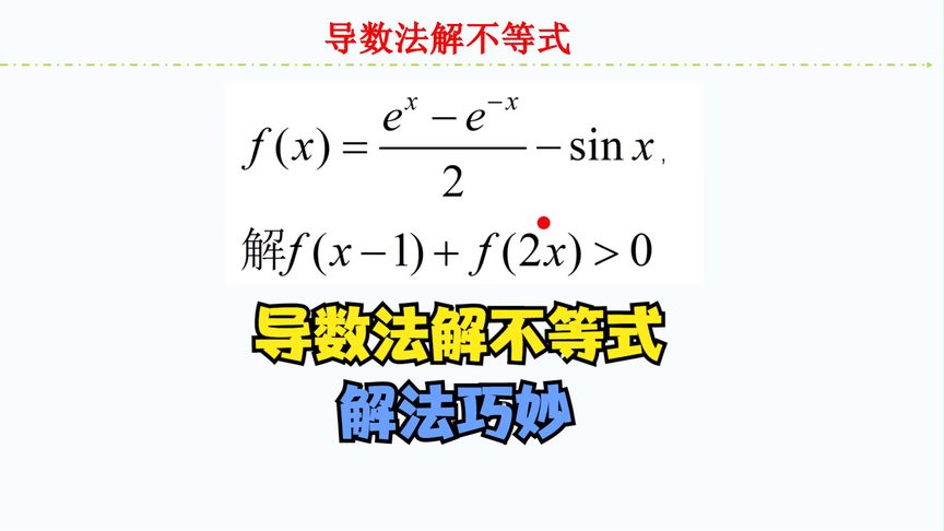 高中数学解题方法:导数法解不等式,掌握方法轻松求解