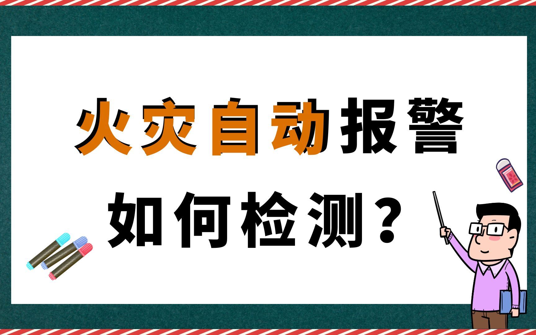 火灾自动报警系统如何检测?【消防水电暖】