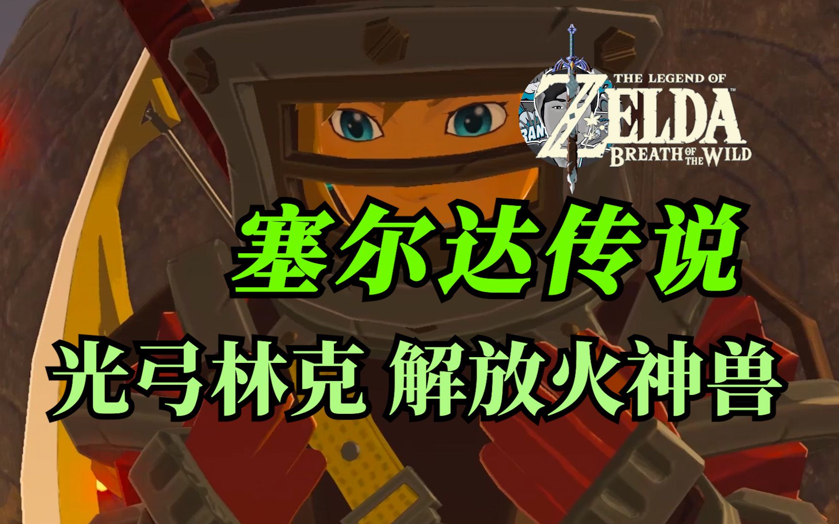 塞尔达传说旷野之息:光弓林克解放火神兽,获得达尔克尔的守护,4K画质