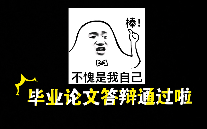 喜大普奔,硕士论文答辩通过啦!