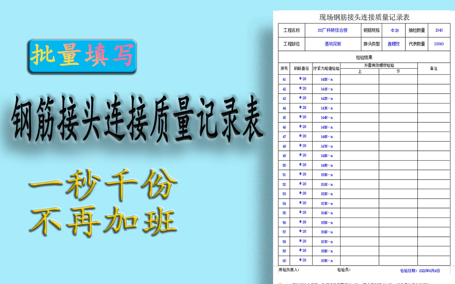 029-钢筋接头连接质量记录表