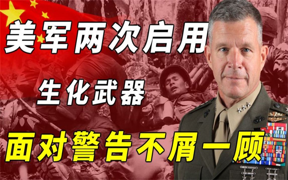 毫无人性!美国史上两次使用生化武器,战场如同炼狱!
