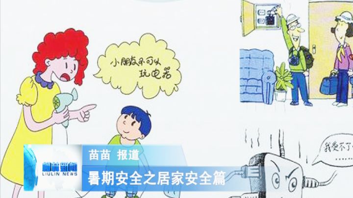 暑期安全之居家安全篇