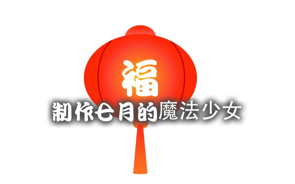 超好看红灯笼的绘画教程简单