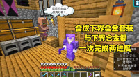 我的世界1.16单人生存155:合成下界合金套与锄 一次完成两个进度