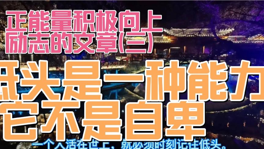 正能量积极向上励志的文章,低头是一种能力,它不是自卑(三)