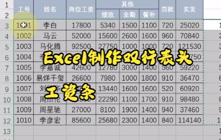 【Excel技巧】今天教你在Excel中利用排序功能制作双行表头工资条