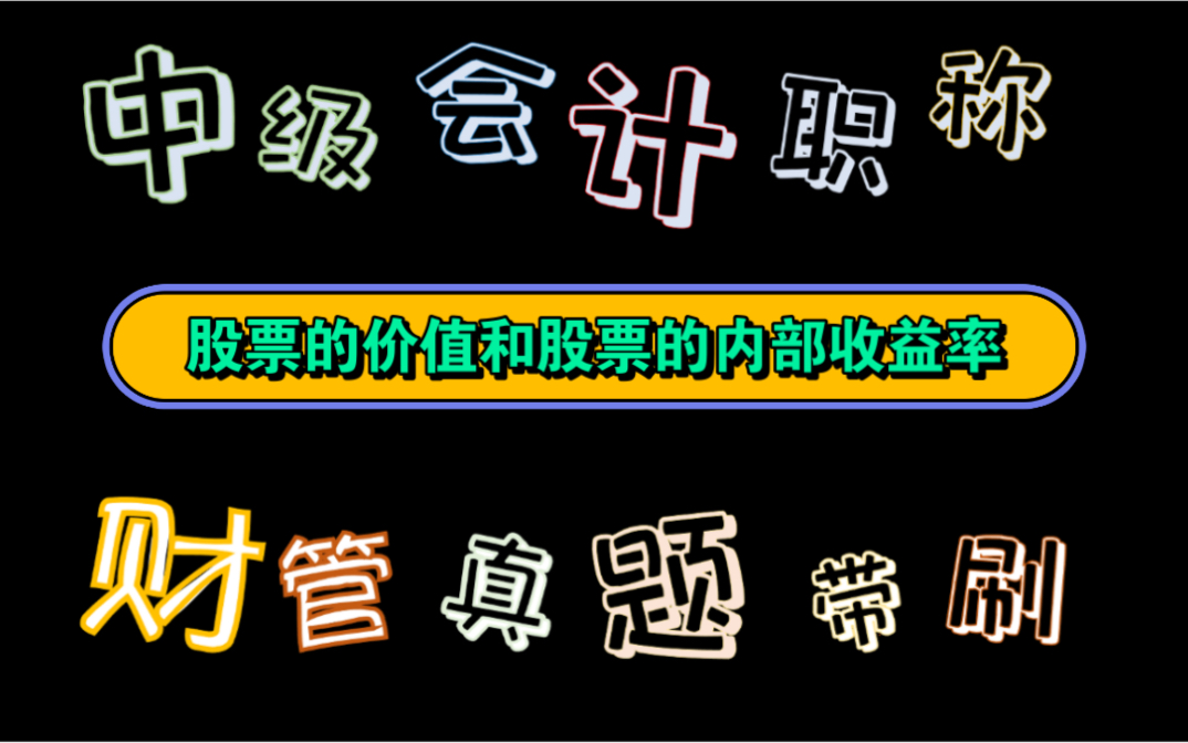 【历年真题带刷系列】考点:第六章投资管理-股票的价值和股票的内部...