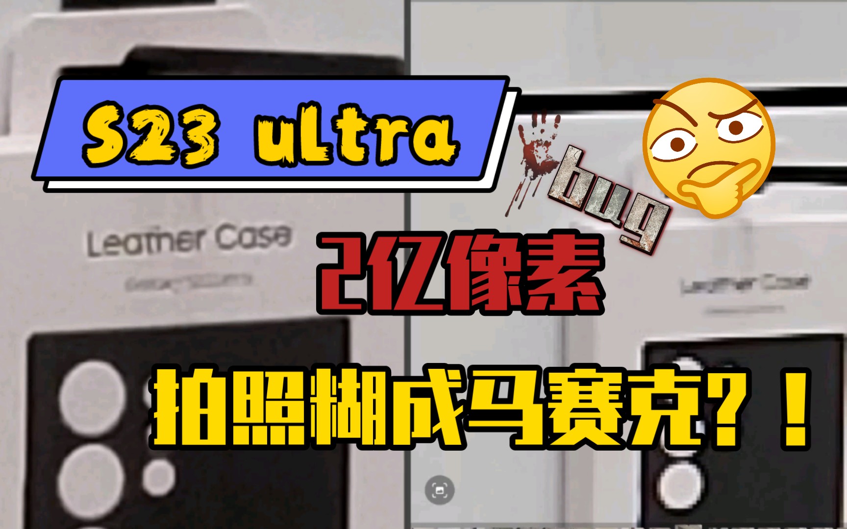 「御风祺」《不调好不发布》S23ultra拍照的大bug?处理中断会模糊?!
