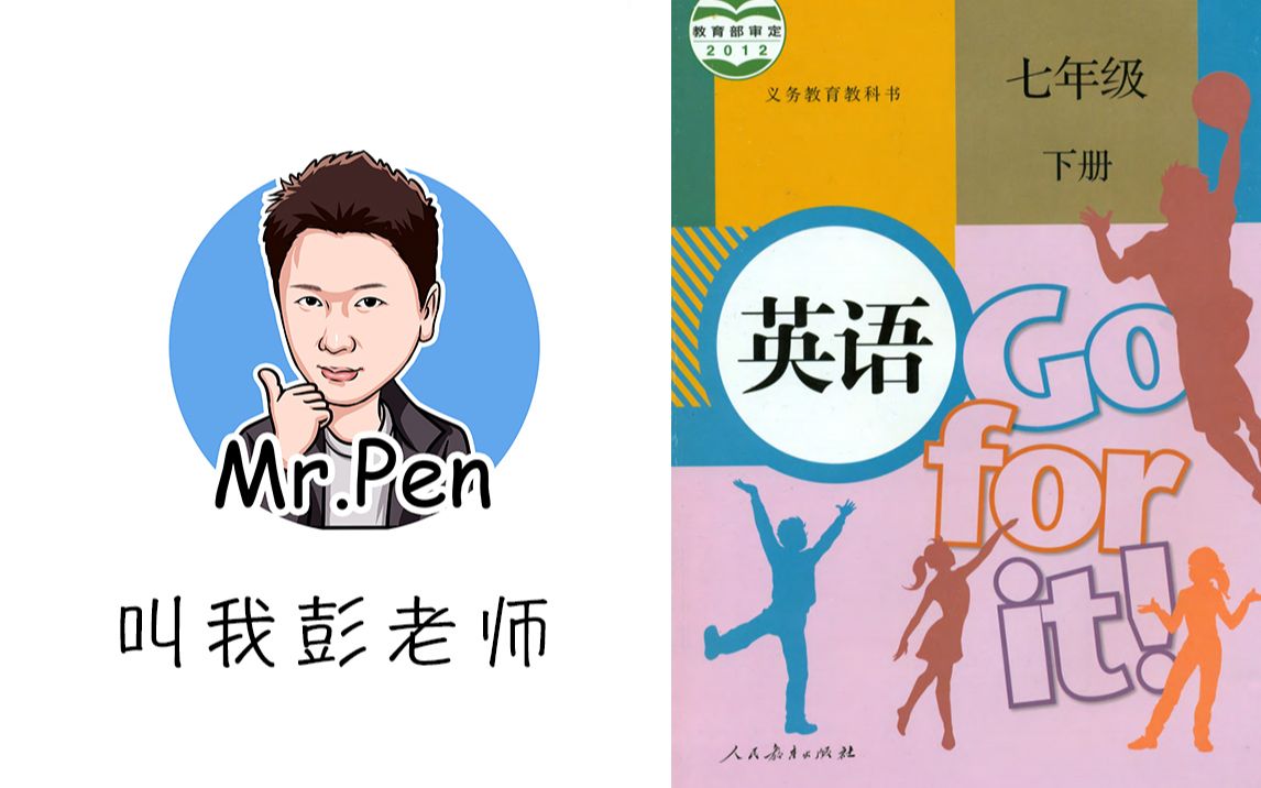 【叫我彭老师】【人教版PEP英语七年级下学期教材讲解】【第1单元】