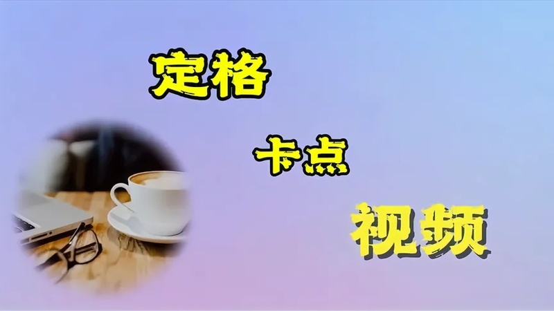 定格卡点视频,超级简单