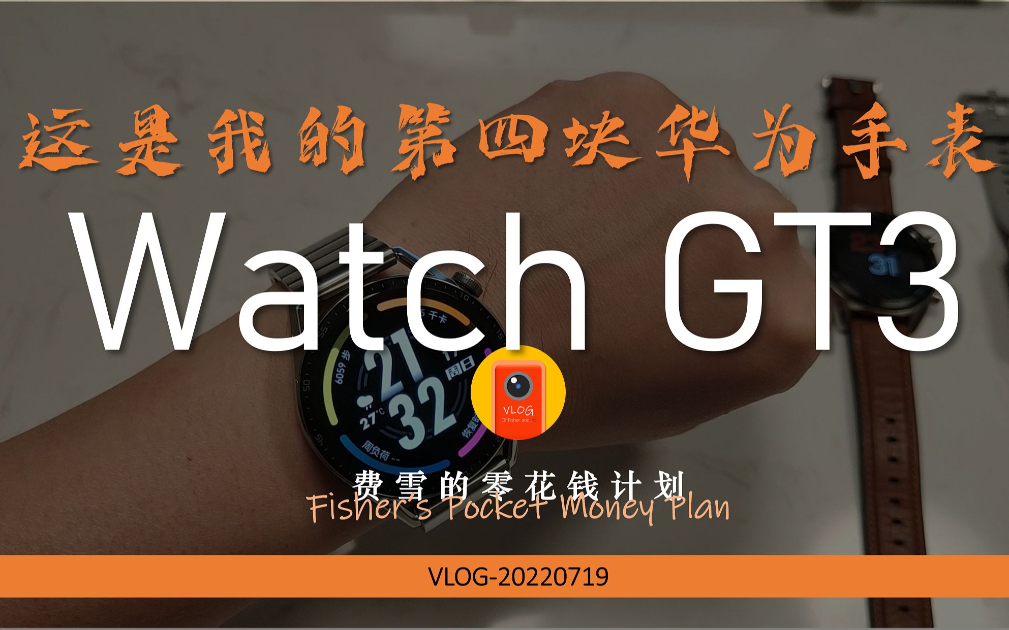 【零花钱计划】这是我的第四块华为手表!Watch GT3