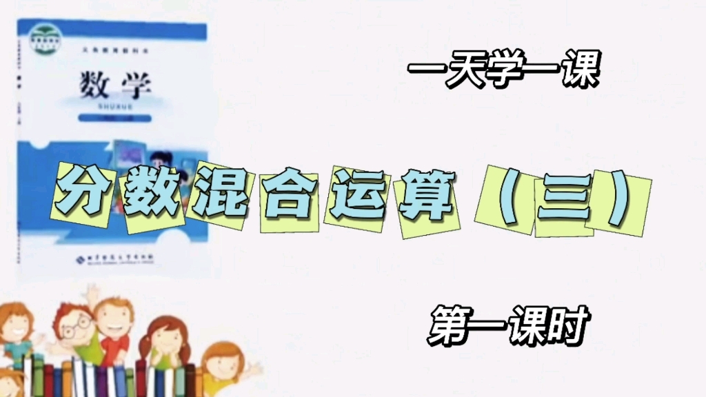 小学数学六年级上册微课视频《分数混合运算三》第1课时