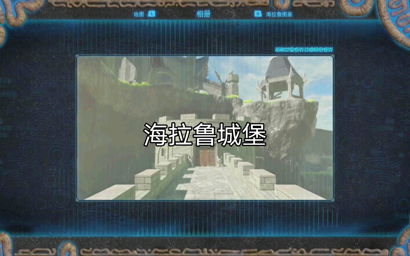 【塞尔达传说 旷野之息】 相册记忆 海拉鲁城堡