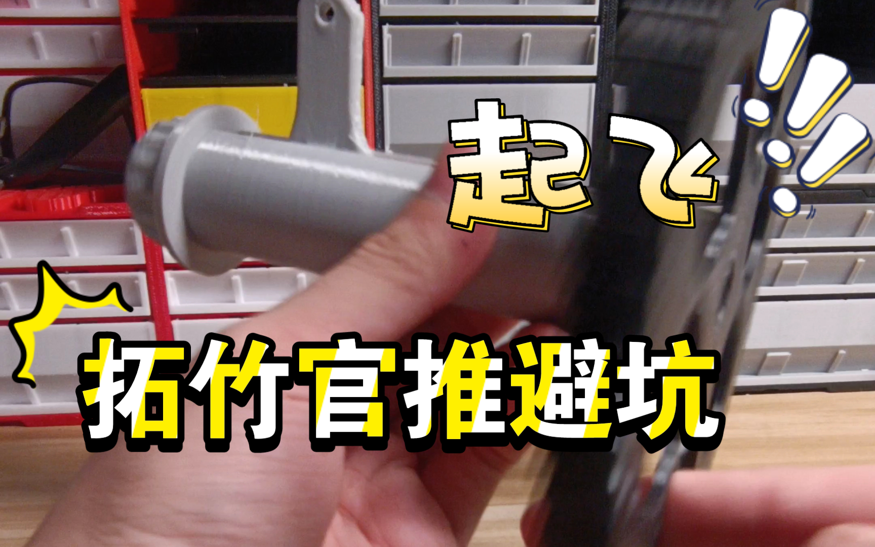 【拓竹官推避坑之绕线器】设计很巧妙,就是调试有点废料,A1mini也能...