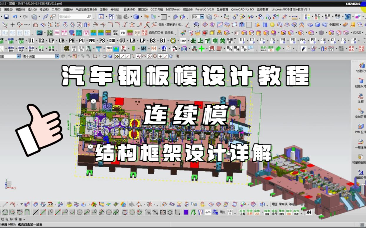 UG汽车钢板模具设计教程:级进模结构框架设计详细讲解