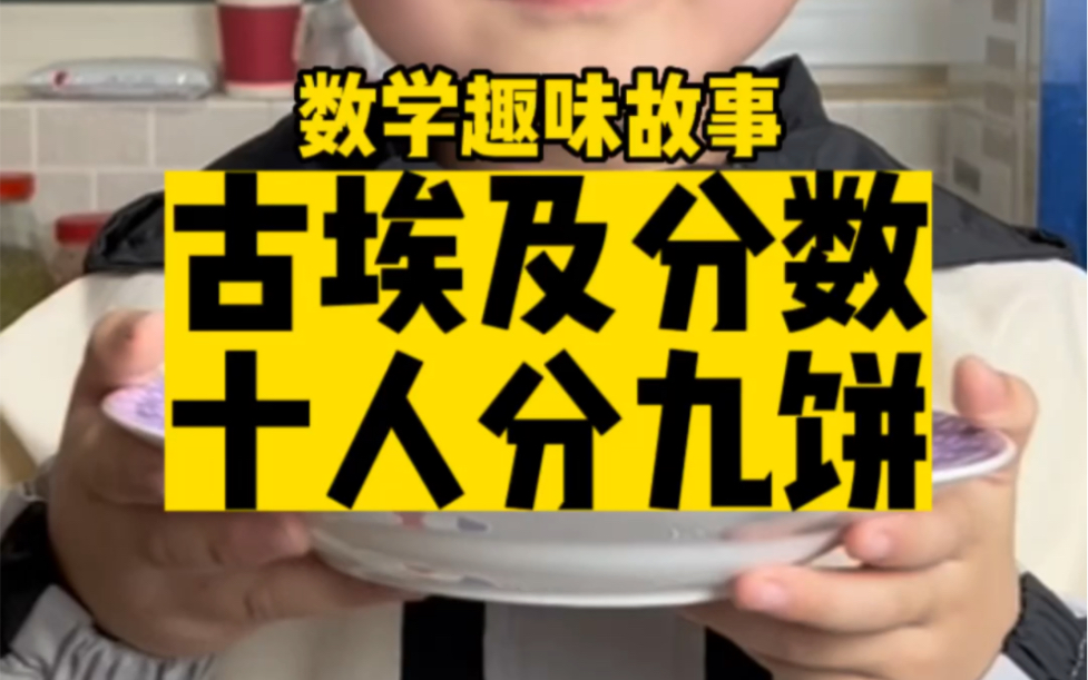 妙!不用分数古埃及原来这么给十人分九饼