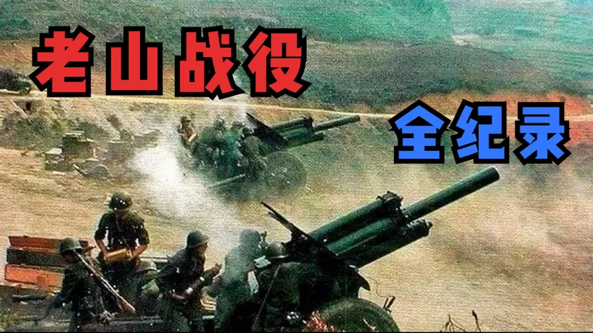 凤凰卫视—老山战役全纪录(三)艰苦备战