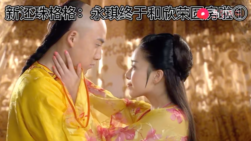 新还珠格格:永琪和欣荣终于圆满了