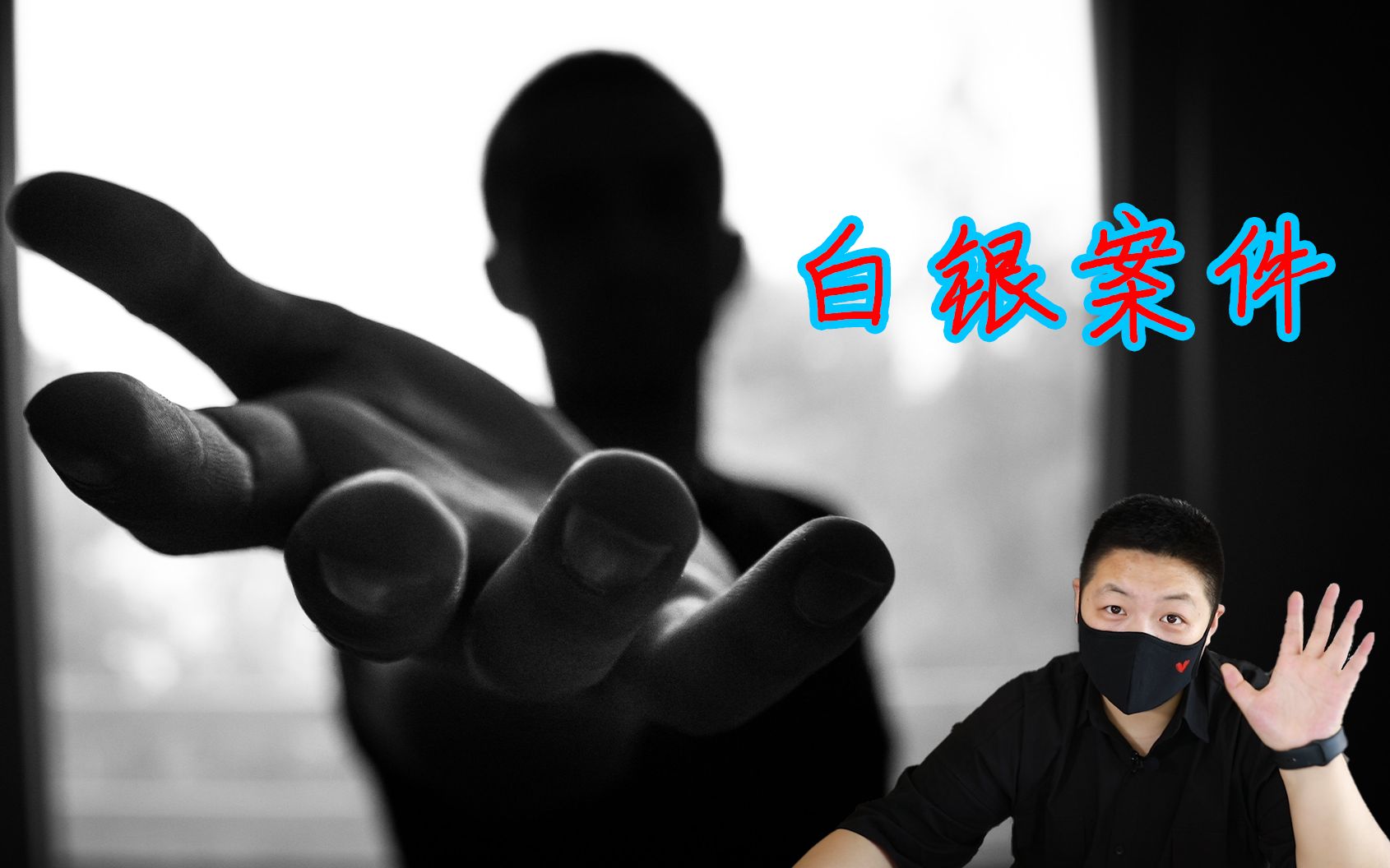 【含脑洞】—双面魔鬼,白银案件。