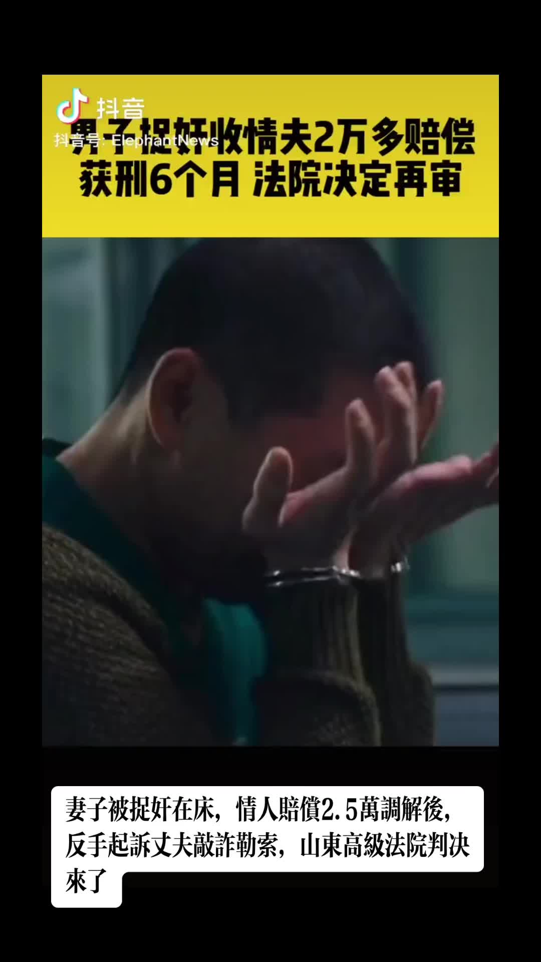 妻子被捉奸在床,情人赔偿2.5万调解后,反手起诉丈夫敲诈勒索,山东法院...