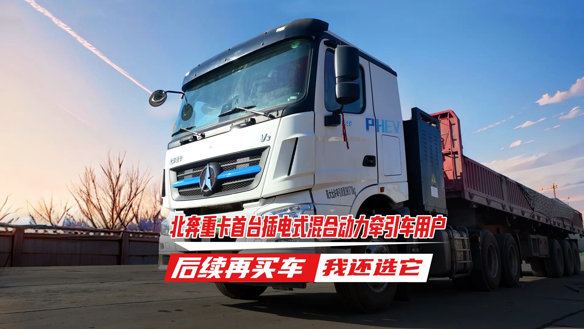 北奔重卡首台插电式混合动力牵引车用户 后续再买车 我还选它