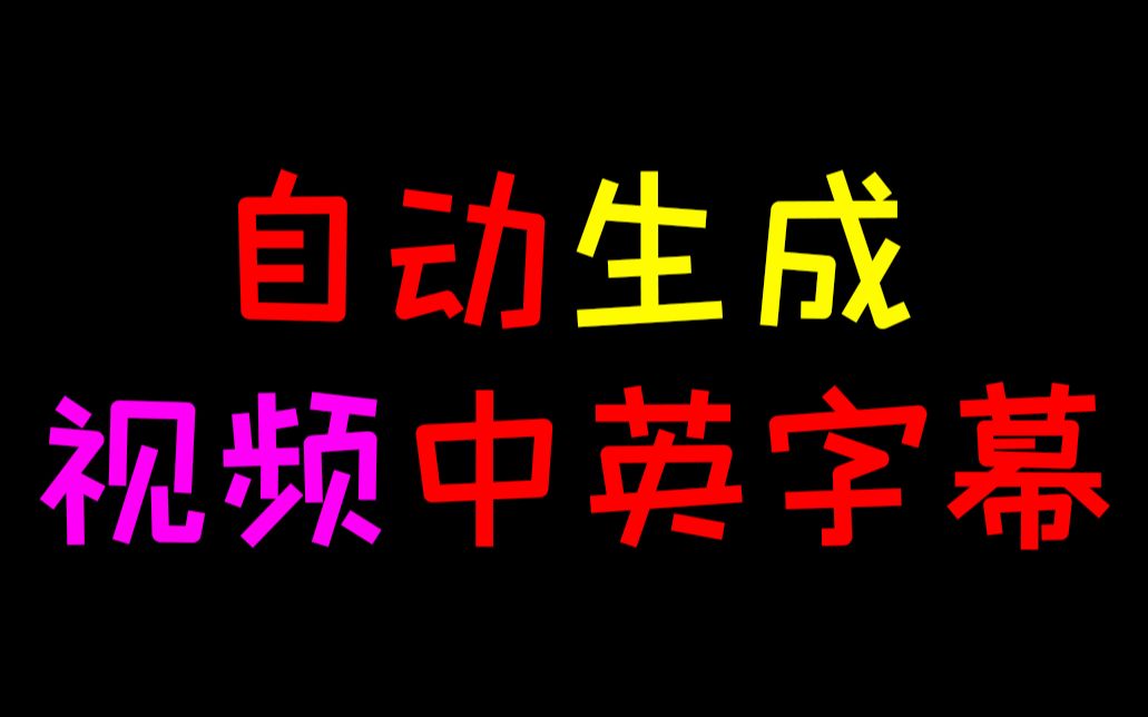 快速给视频自动生成中英文字幕