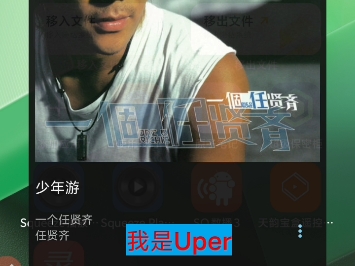 达菲主机的手机播放器,squeeze player