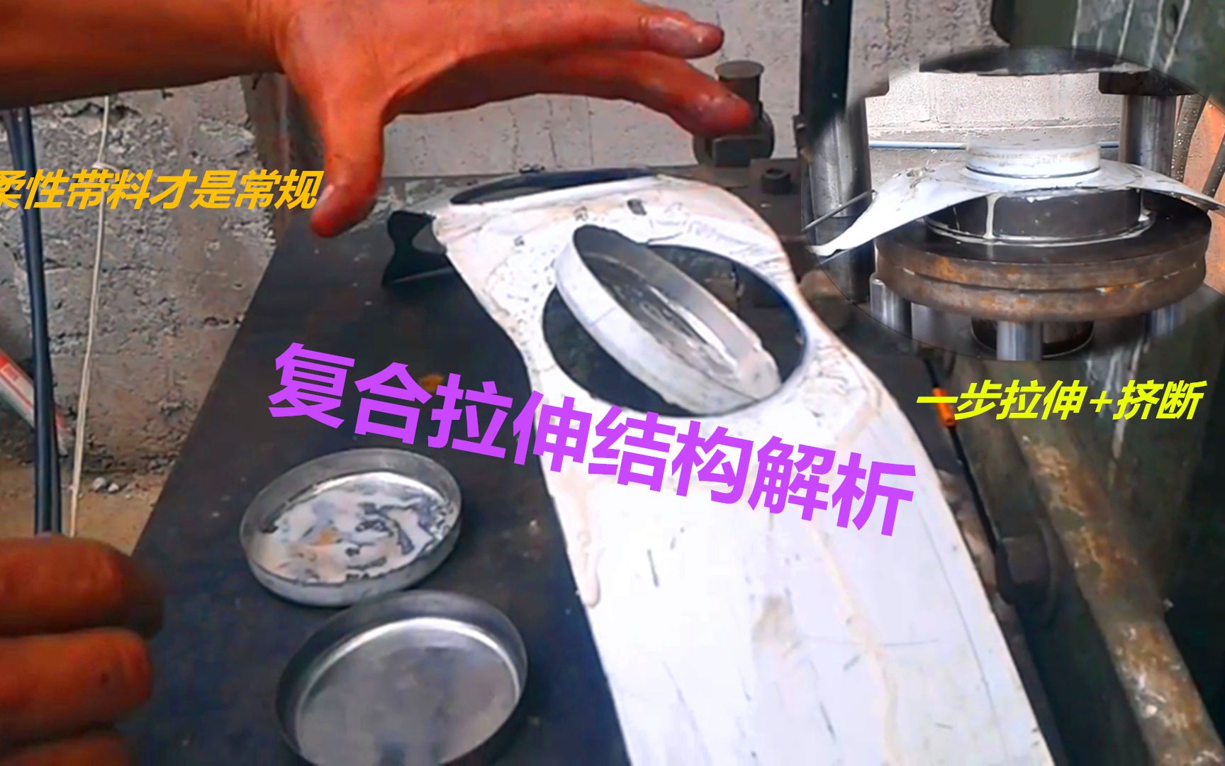 复合拉伸结构的解析,成型与修边一步完成,诠释柔性带料的重要性