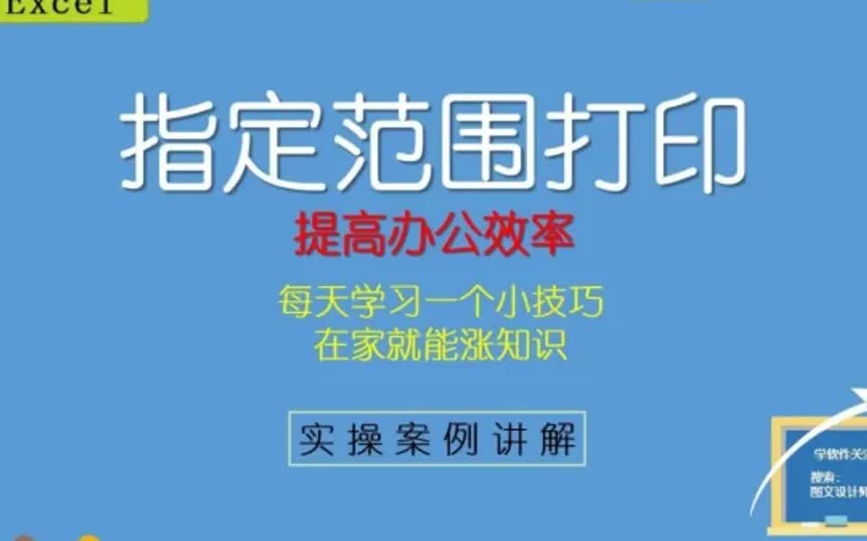 Excel指定打印,两种方法