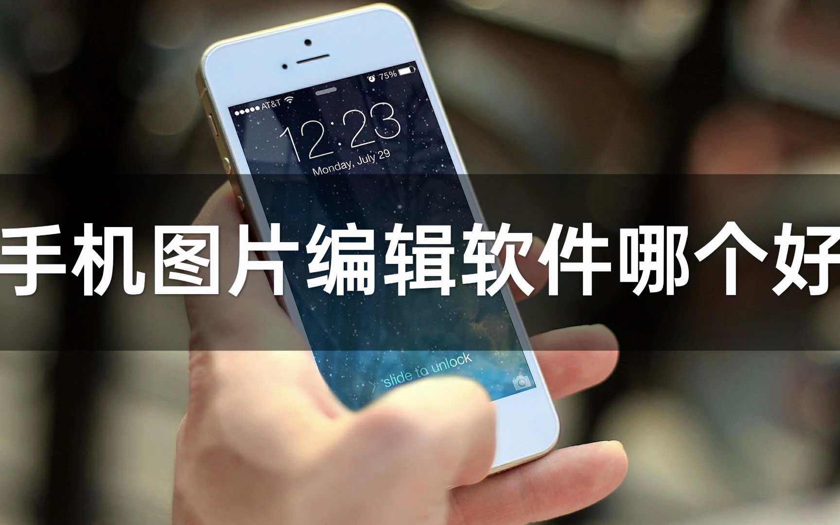 手机图片编辑软件哪个好