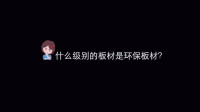 全屋定制环保问题你怕了吗?什么级别的板材是环保板材?