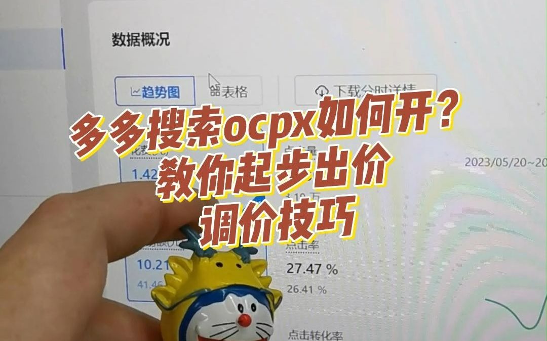 拼多多运营:多多搜索ocpx你还不会开吗?还不会如何出价?如何托价吗?