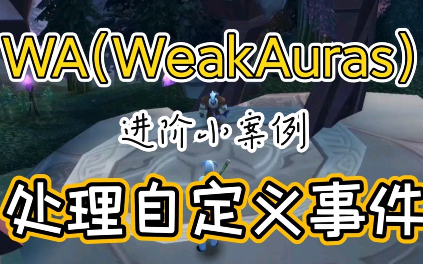 【魔兽插件29】WA进阶:处理自定义事件