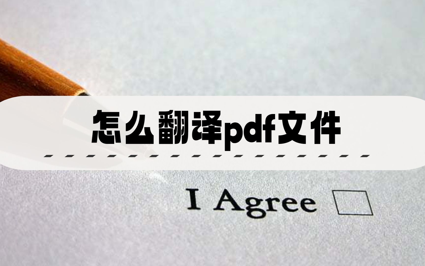 怎么翻译pdf文件?运用工具很简单