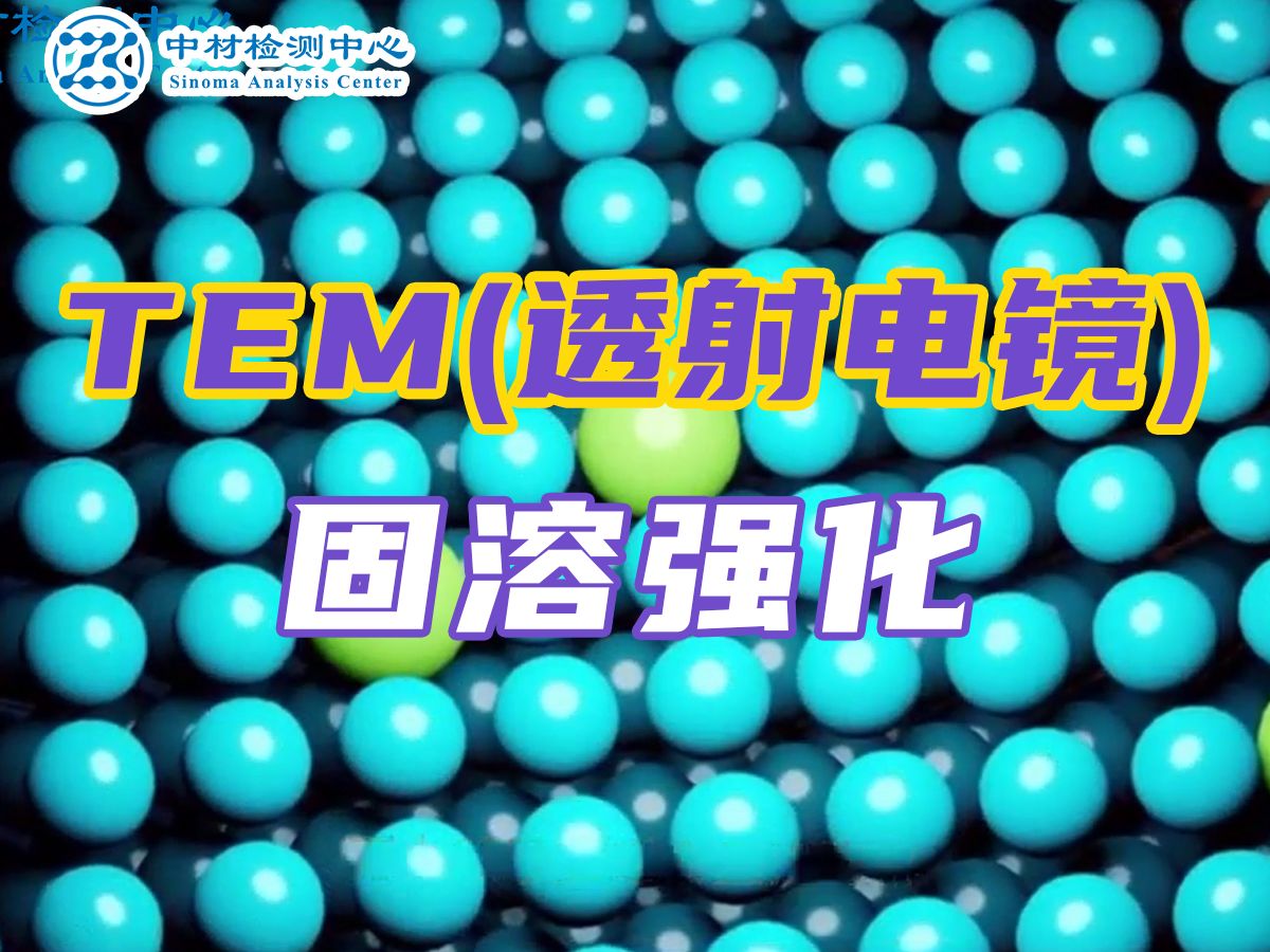固溶强化——材料表征TEM测试(透射电镜)基础知识