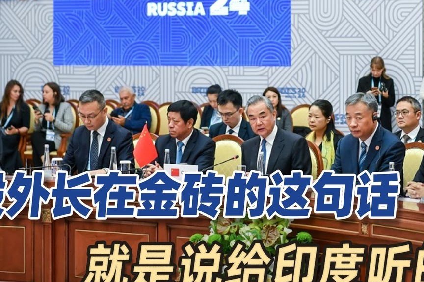 在金砖安全会议上,王毅外长的这句话,其实就是说给印度听的