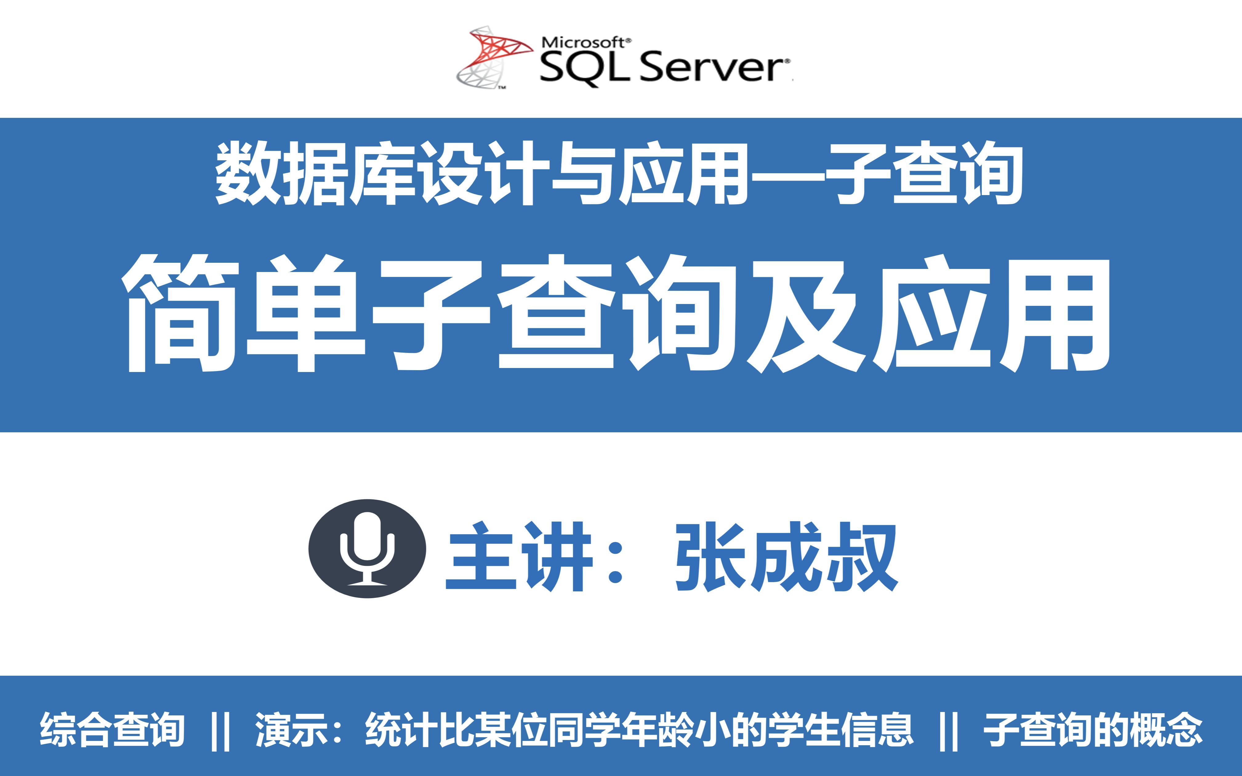 ...主讲:SQL Server数据库】第10章 子查询 10-2-1 演示10-5 简单子查询2