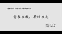 反腐倡廉宣传片