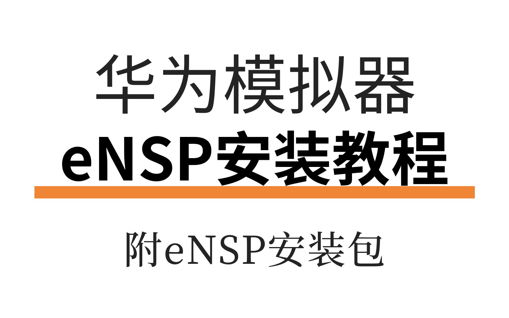 网络工程师华为认证常用模拟器:eNSP安装使用教程!附安装包~