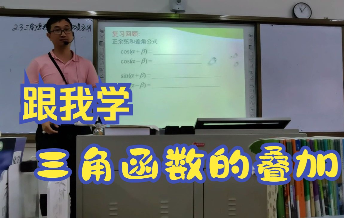 给小高一的你:三角函数的叠加与应用(课堂实录,倍速剪辑)