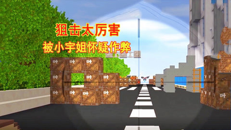 迷你世界:地瓜的枪法大大提升,却被小宇姐怀疑是作弊