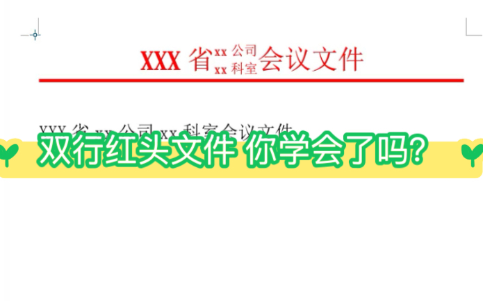 Word红头文件双行一技巧 你知道大神怎么操作的吗 快来跟我一起学习...