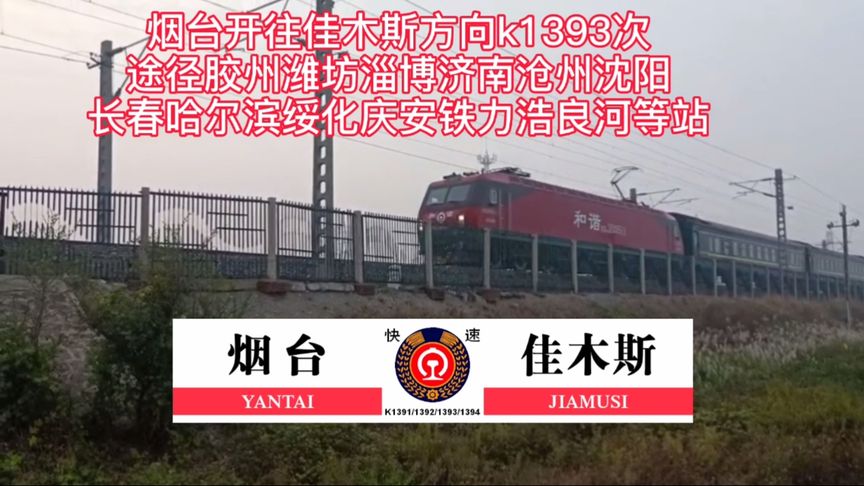 烟台开往佳木斯方向k1393次列车