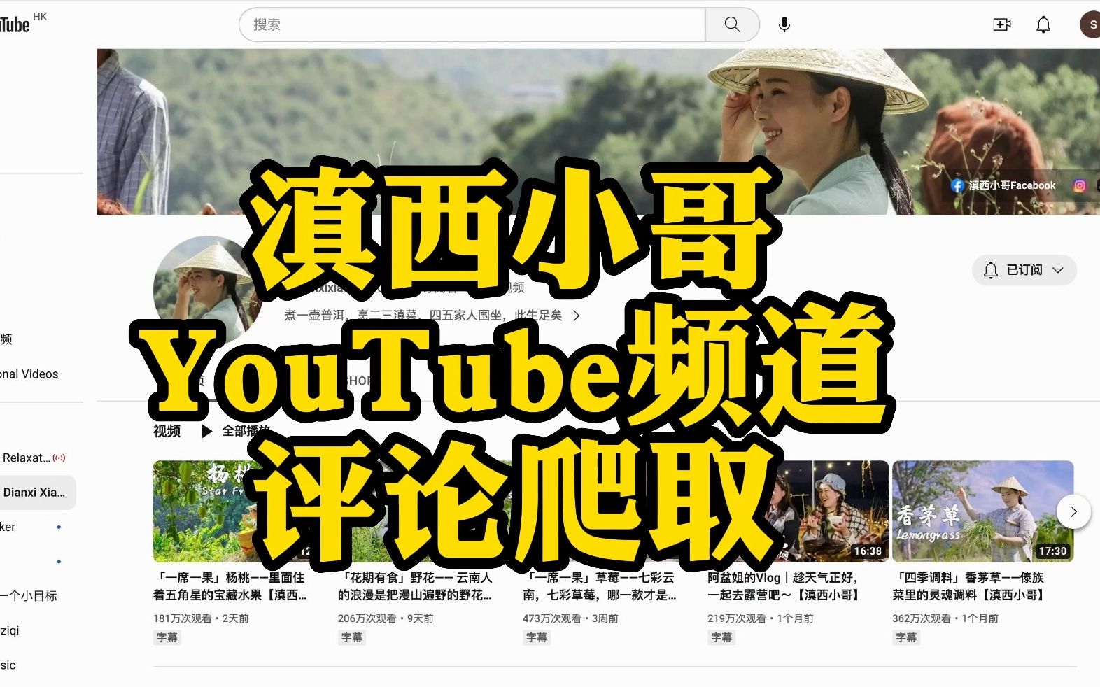 【爬虫数据集】滇西小哥YouTube频道TOP视频热门评论,推荐文本挖掘...