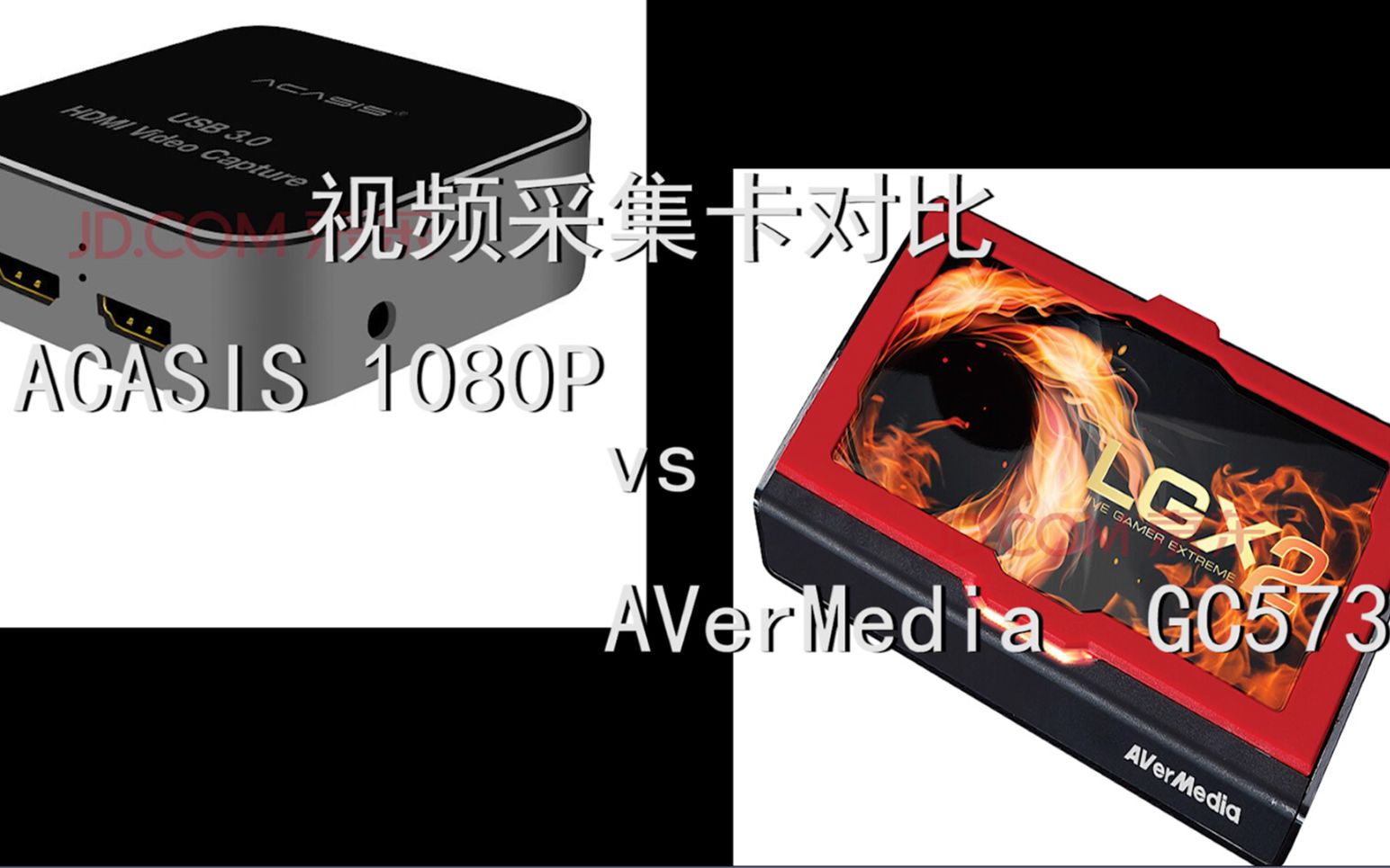 圆刚gc573与acasis采集卡对比测试