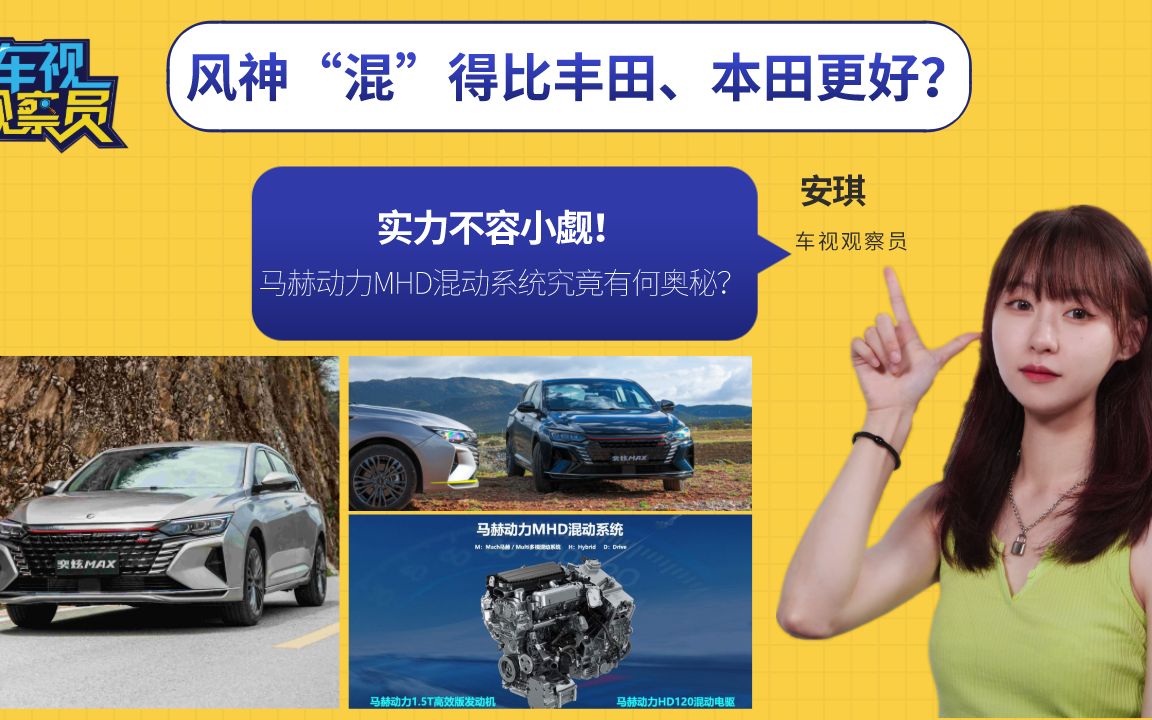 风神为什么“混”得比丰田、本田更好?马赫动力究竟有何奥秘?