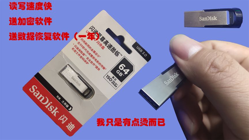 买优盘送软件值不值,闪迪优盘送加密软件、数据恢复软件